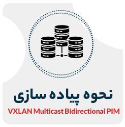 پیاده سازی VXLAN Multicast Bidirectional PIM نت وی پرایم
