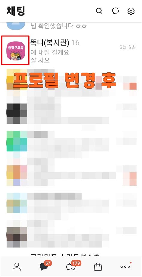 카카오톡 그룹단체방 프로필사진 심플하게 변경하는 방법 알아보기 부산 스마트폰 기초 활용 교육 네이버 블로그