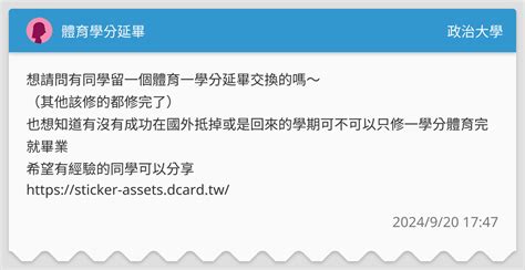 體育學分延畢 政治大學板 Dcard