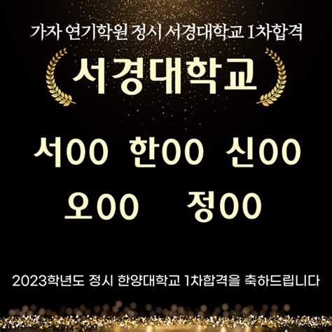 2023학년도 가자연기학원 서경대학교 정시 1차 합격자 명단 합격을 축하합니다 가자 연기학원