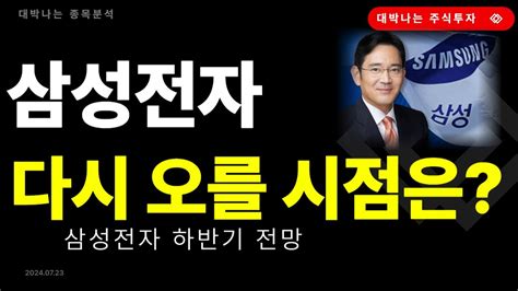 삼성전자 다시 오를 시점은 삼성전자 삼성전자전망 삼성전자주가전망 Youtube