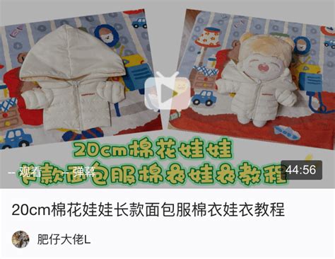 20cm棉花娃娃长款面包服棉衣娃衣图纸 哔哩哔哩