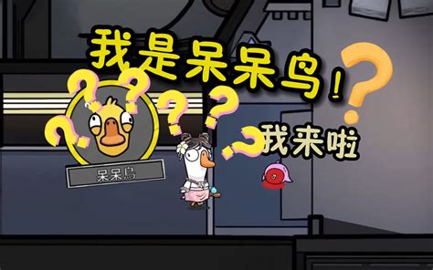 装的越像呆呆鸟，他们越不信【鹅鸭杀】 Oldba1 Oldba1 哔哩哔哩视频