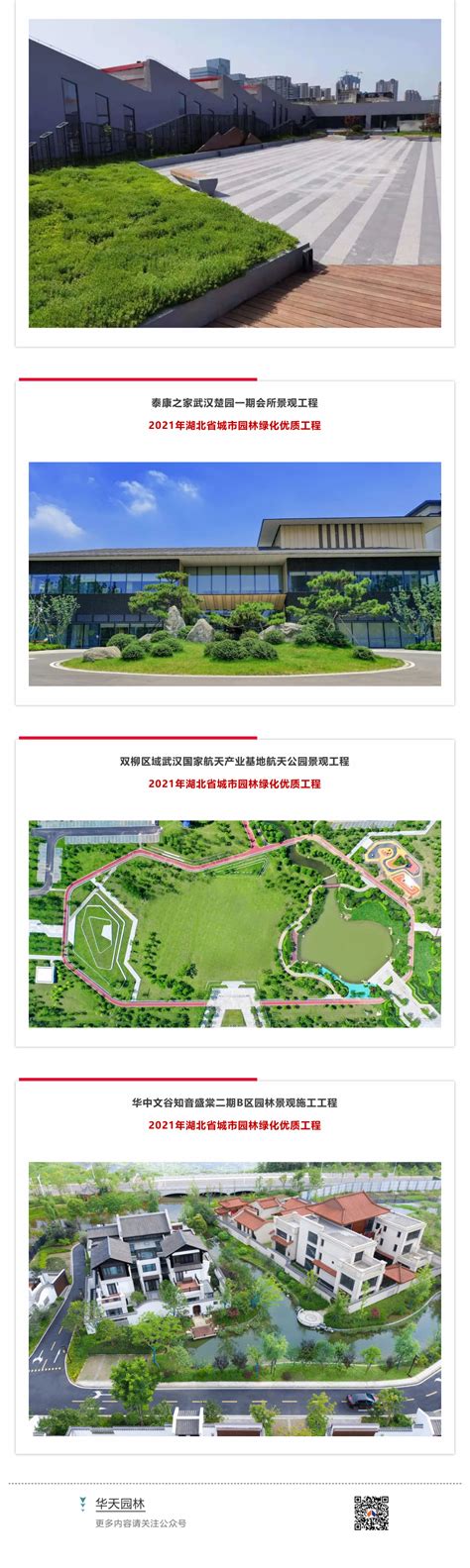 四项省奖！华天园林承建项目荣获湖北省城市园林绿化优质工程奖武汉华天园林集团有限公司