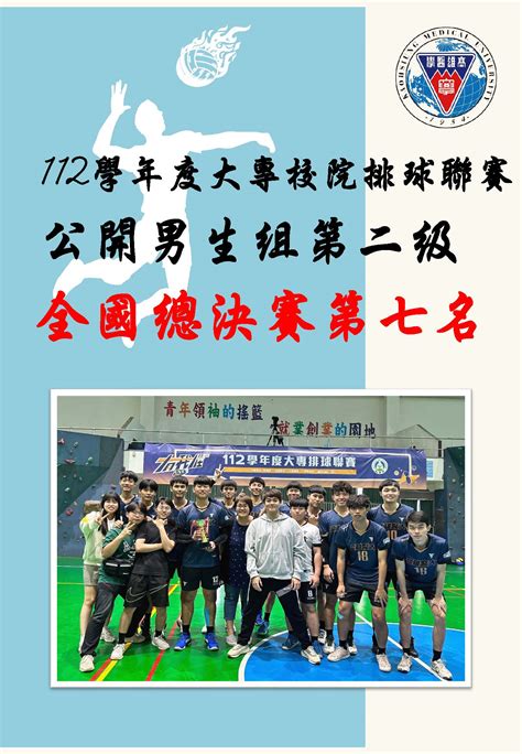 高雄醫學大學 體育教學中心 賀！本校男子排球隊參加「112學年度全國大專校院排球聯賽 」全國總決賽 獲得佳績！