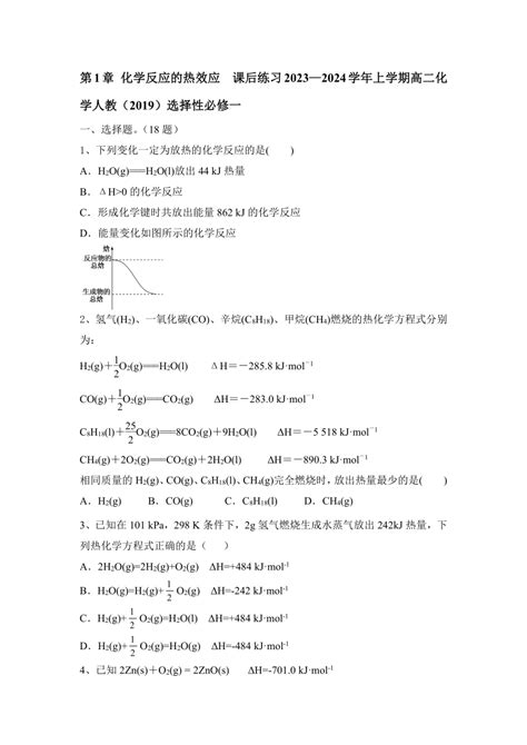 第1章 化学反应的热效应 课后练习（含解析）2023 2024学年高二上学期化学人教版（2019）选择性必修1 21世纪教育网 二一教育