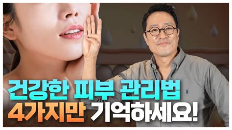건강한 피부 관리를 위해 꼭 알아야 할 습관 4가지 Youtube