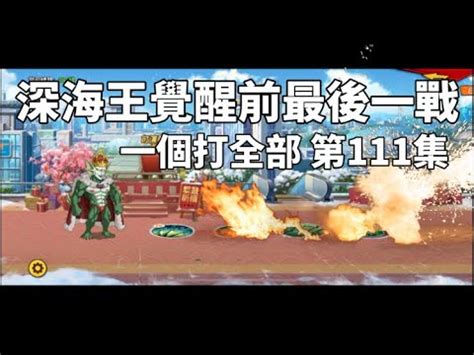 一拳超人 深海王覺醒前最後の戰役2800萬紀念一代深海王一個打全部 第111集One Punch Man The Strongest