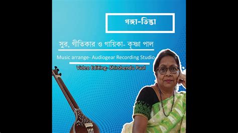 গঙ্গা তিস্তা আমার দ্বিতীয় গান Youtube