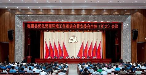 【创新突破 产业突围】临澧县召开优化营商环境工作推进会暨安委会全体（扩大）会议腾讯新闻