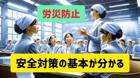 保存版】工場の安全を守る！管理者向け安全対策の基本講座 Youtube