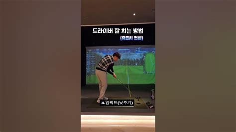 드라이버 잘치기 위해 4가지를 지켜보세요 골프연습 골프 골프레슨 골프스윙 골린이 골린이성장일기 드라이버스윙