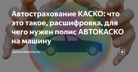 Автострахование КАСКО что это такое расшифровка для чего нужен полис АВТОКАСКО на машину