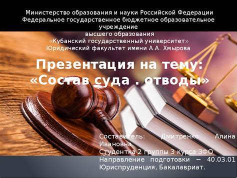 Состав суда отводы