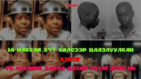 14 настай хүүгийн хилсээр цахилгаан сандалд цаазлуулсан хэрэг Youtube