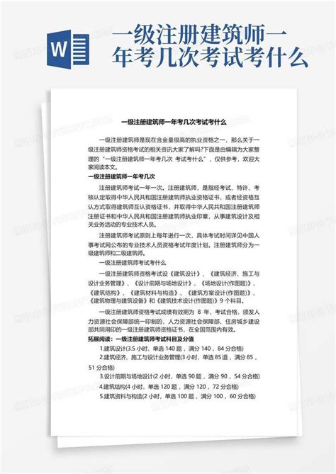 一级注册建筑师一年考几次考试考什么word模板下载编号leynveyk熊猫办公