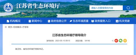 陆卫东已任江苏省生态环境厅党组书记南通海安县显示
