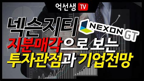 넥슨지티 지분매각으로보는 투자관점과 기업향후 전망은 반대로 본다 Youtube
