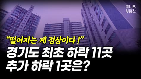 경기도 아파트 최초 하락 11곳 추가 하락 1곳 집값 떨어지는 게 정상입니다 집값 상황 286편 경기도 아파트 경기도부동산 매매 폭락 급매 Youtube