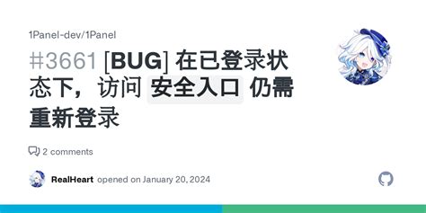 Bug 在已登录状态下，访问 `安全入口` 仍需重新登录 · Issue 3661 · 1panel Dev1panel · Github