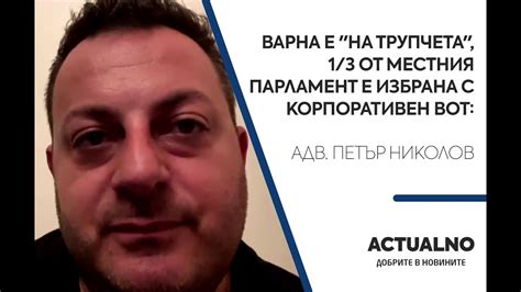 Варна е на трупчета 1 3 от местния парламент е избрана с корпоративен вот Адв Петър Николов