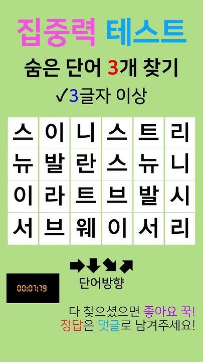 다 찾으면 집중력 천재 치매안심 숨은단어찾기 숨은단어퀴즈 단어퀴즈 치매예방퀴즈 치매예방게임 치매테스트 두뇌훈련