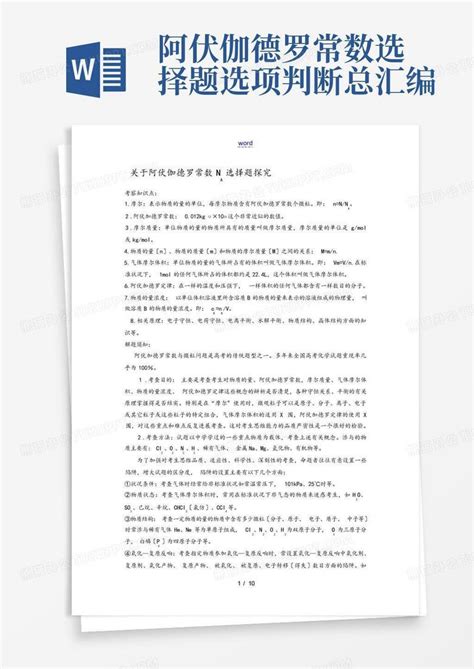 阿伏伽德罗常数选择题选项判断总汇编word模板下载编号qobodxep熊猫办公