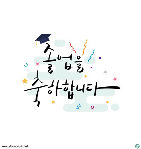졸업을 축하합니다 캘리그라피 일러스트 Ai 무료다운로드 어반브러시
