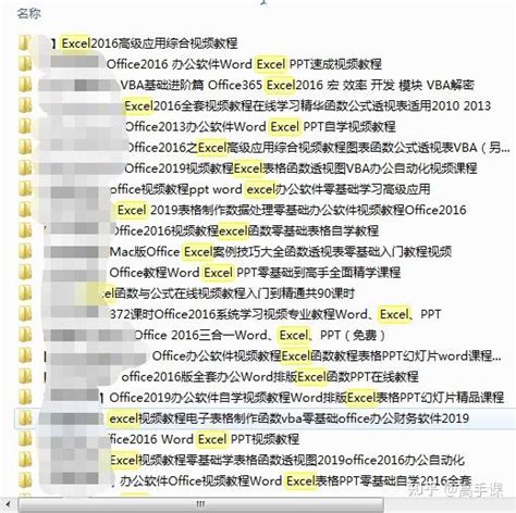 Office Excel零基础入门视频教程（247集1080p） 知乎