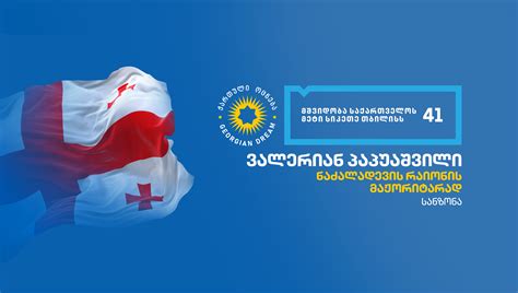 ქართული ოცნება • სამგორი 🔶 „ქართული ოცნება დემოკრატიული საქართველოს“ სამგორის მაჟორიტარი