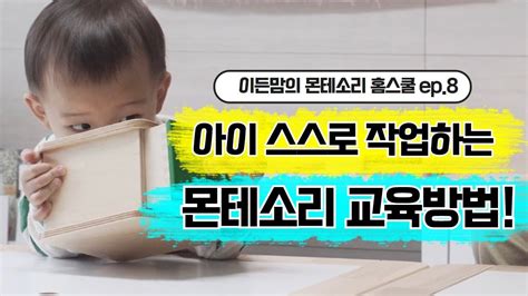아이 스스로 몬테소리 교육을 하게 만드는 방법 이렇게 해보세요 ㅣ[이든맘의 몬테소리 홈스쿨 Ep 8] Youtube