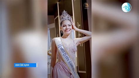 កញ្ញ នៀន នៀន បវកញ្ញាភេទទី៣កម្ពុជាដំបូងគេ តំណាងមុខមាត់ជាតិចេញទៅប្រកួតនៅទ្វីបអាមេរិកខាងត្បូង Youtube