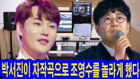 박서진 자작곡으로 조영수를 놀라게 하다 새 앨범 기대감 최고조 이번 앨범 역대급이다 Youtube