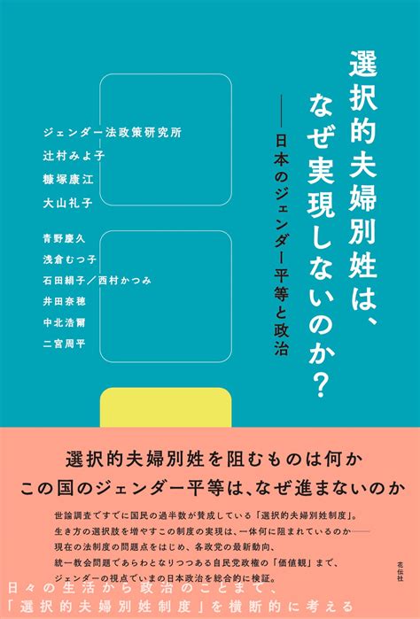 Amazon co jp 選択的夫婦別姓はなぜ実現しないのか日本のジェンダー平等と政治 ジェンダー法政策研究所 辻村 みよ子
