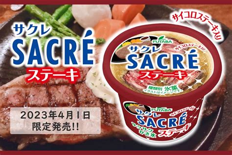 フタバ食品 サクレ on Twitter 肉好きのためのかき氷 サクレステーキを新発売 ステーキソース味のかき氷にサイコロ