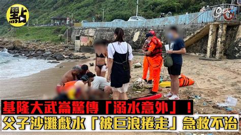 點新聞基隆大武崙驚傳溺水意外父子沙灘戲水被巨浪捲走急救不治 YouTube