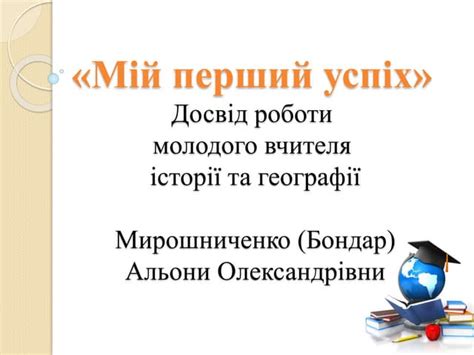 мій перший успіх Pptx