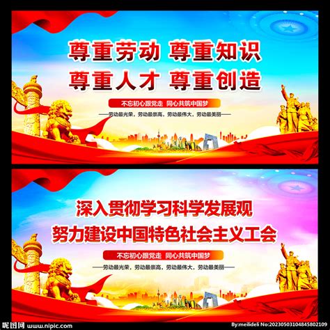 工会宣传标语设计图 展板模板 广告设计 设计图库 昵图网nipic