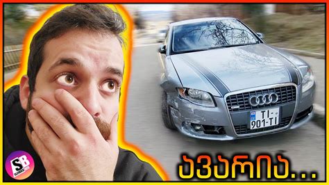 რა მოუვიდა ჩემს მანქანას Youtube