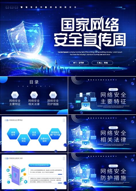 警惕信息泄露维系网络安全网络安全宣传周ppt模板【24页】 格调办公