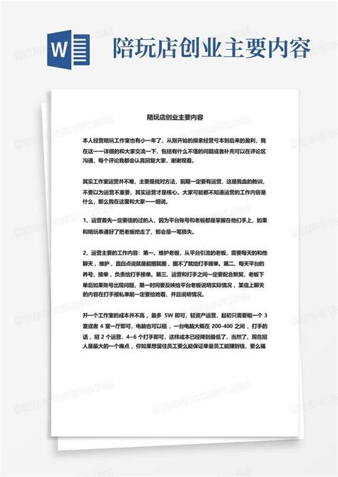 陪玩店创业主要内容Word模板下载 编号qnyeoznp 熊猫办公