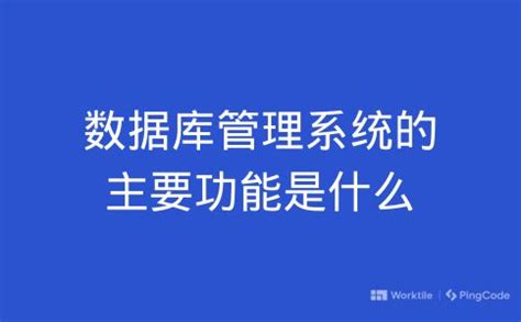 数据库管理系统的主要功能是什么 Worktile社区