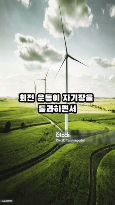 바람이 전기가 되는 과정 바람 풍력발전소 전기차 과학 Shorts Youtube