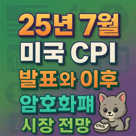 25년 7월 미국 Cpi 발표와 이후 암호화폐 시장 전망 크립토코어