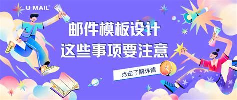 邮件模板设计一定不能马虎 这些事项要注意