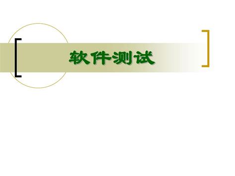 第一章软件测试概述word文档在线阅读与下载无忧文档