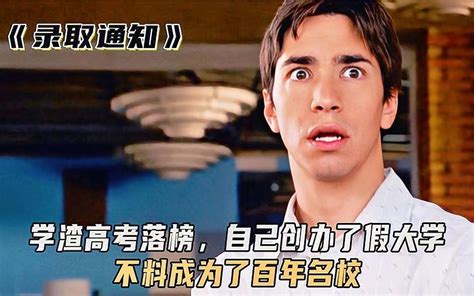 学渣高考落榜自己创办了假大学不料成为了百年名校励志片 哔哩哔哩