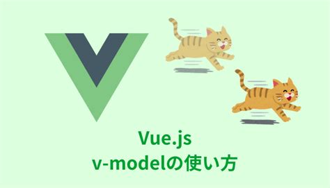 解説Vue jsのv modelの使い方サンプルコードあり ジトサイト