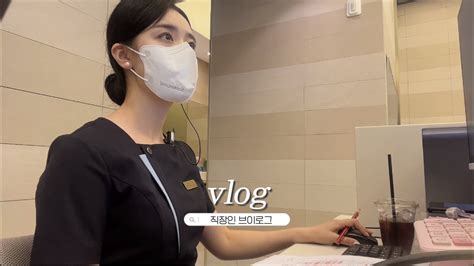Vlog 직장인 브이로그 병원 코디네이터 원무과 출근룩 듬뿍 담은 업무영상 청춘이다 맨발의 청춘🦶🏻 일상브이로그 치과상담 겨땀탈출💦