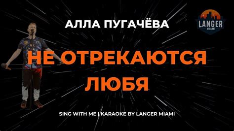 АЛЛА ПУГАЧЁВА НЕ ОТРЕКАЮТСЯ ЛЮБЯ КАРАОКЕ ВЕРСИЯ ОТ Langer Miami Youtube